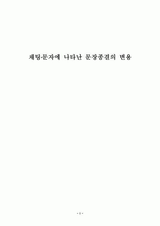 채팅 문자에 나타난 문장종결의 변용