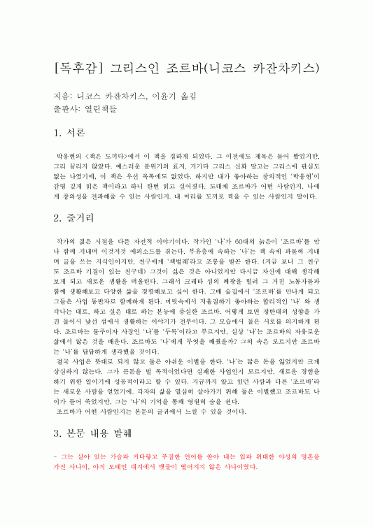 [독후감] 그리스인 조르바 _ 니코스 카잔차키스 저