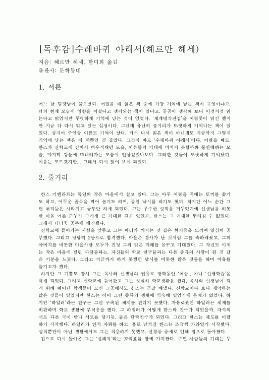 [독후감] 수레바퀴 아래서 _ 헤르만 헤세 저