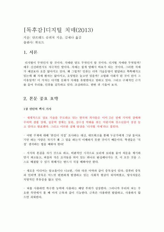 [독후감] 디지털 치매(2013) _ 만프레드 슈피처 지음