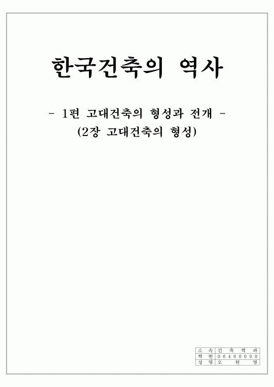 한국건축의 역사 2장 고대건축의 형성