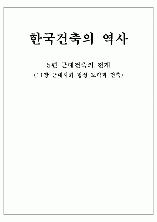 한국건축의 역사 11장 근대사회 형성 노력과 건축