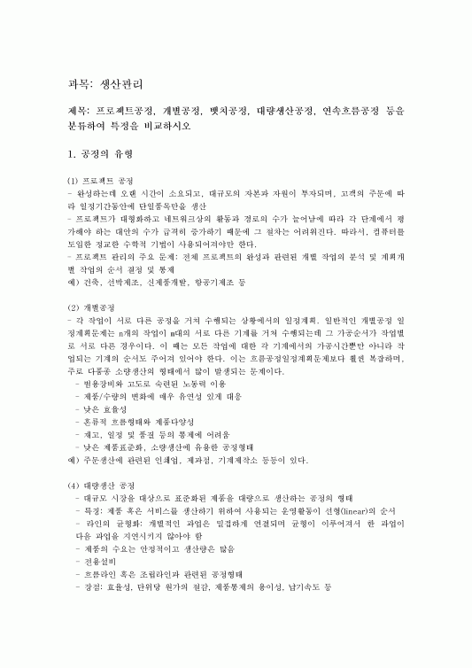 (생산관리)프로젝트공정, 개별공정, 뱃치공정, 대량생산공정, 연속흐름 레포트