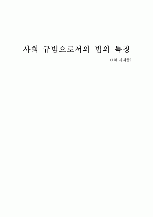 사회규범으로서의 법의 특징