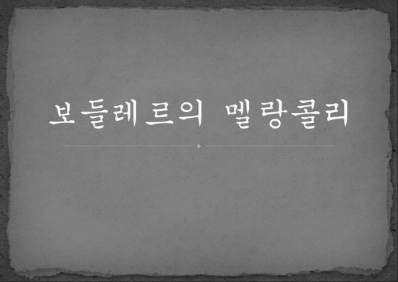보들레르의 멜랑콜리.ppt