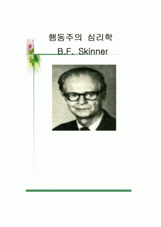 스키너 레포트 자료