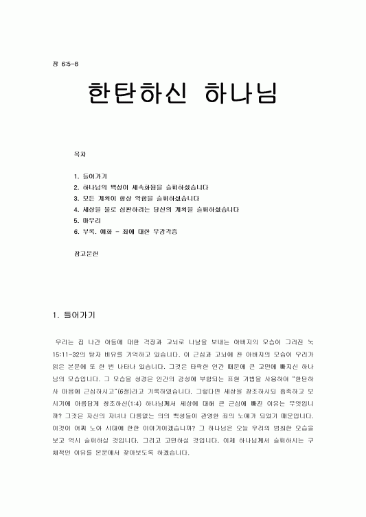 [성경말씀, 설교말씀본문-창세기 6장5-8절] 한탄하신 하나님 (설교예화자료포함)