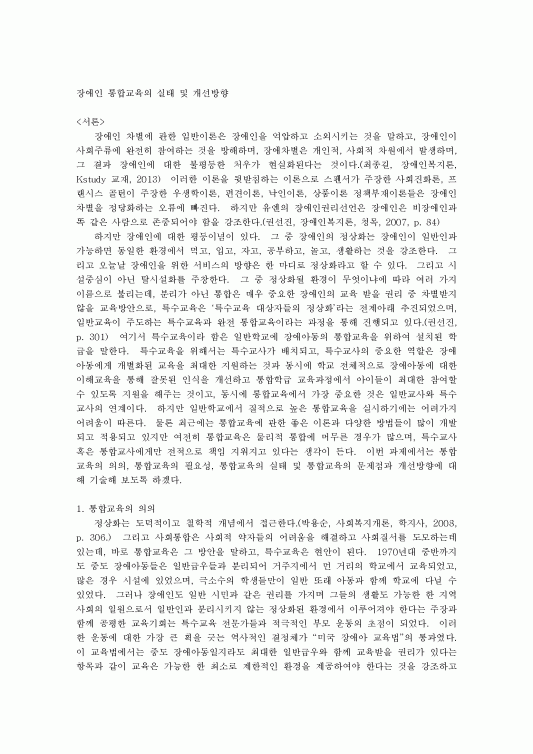장애인 통합교육 실태와 개선방안 및 방향