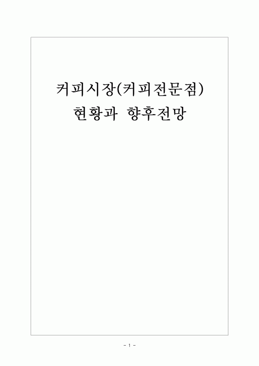 [커피시장] 커피시장(커피전문점) 현황과 향후전망 보고서