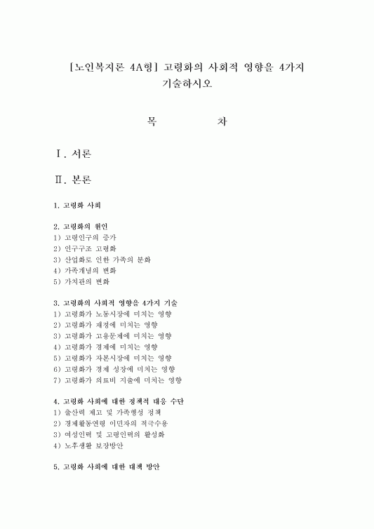 [노인복지론 4A형] 고령화의 사회적 영향을 4가지 기술