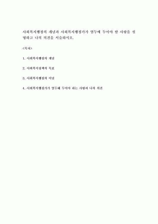사회복지행정의 개념과 사회복지행정가가 염두에 두어야 할 사항을 설명하고 나의 의견을 서술.