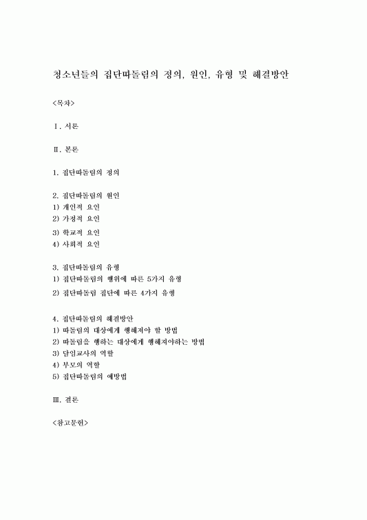 청소년들의 집단따돌림의 정의, 원인, 유형 및 해결방안