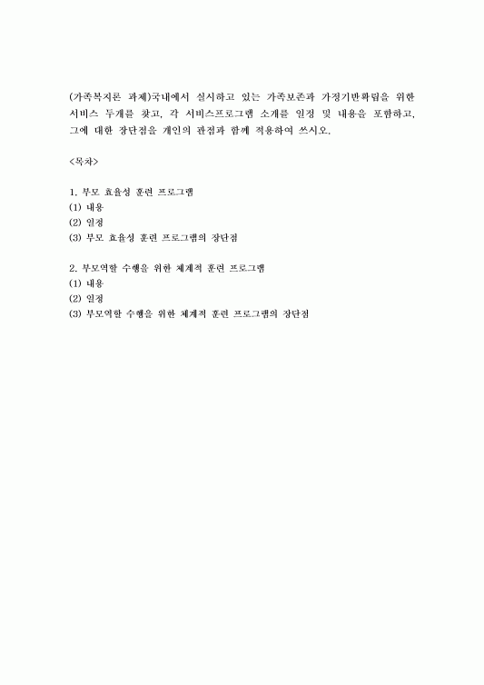 가족보존과 가정기반확립을 위한 서비스 두개와 각 서비스프로그램 소개를 일정 및 내용을 포함한 장단점을 서술