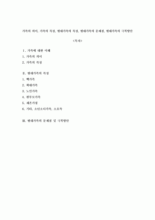 가족의 의미, 가족의 특징, 현대가족의 특징, 현대가족의 문제점, 현대가족의 극복방안