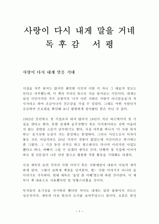 사랑이 다시 내게 말을 거네 독후감 감상문 서평 류근!!!!