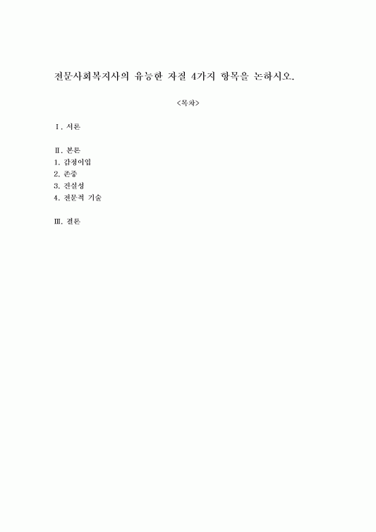 전문사회복지사의 유능한 자질 4가지 항목을 논하시오.