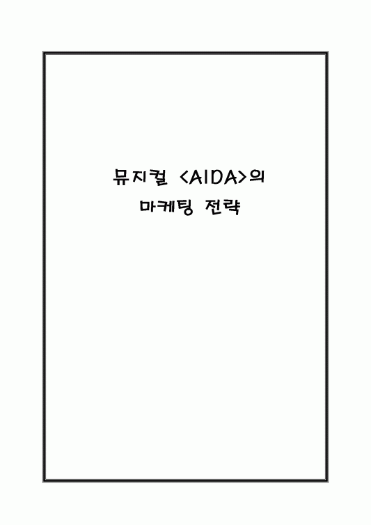 뮤지컬 AIDA의 마케팅 전략