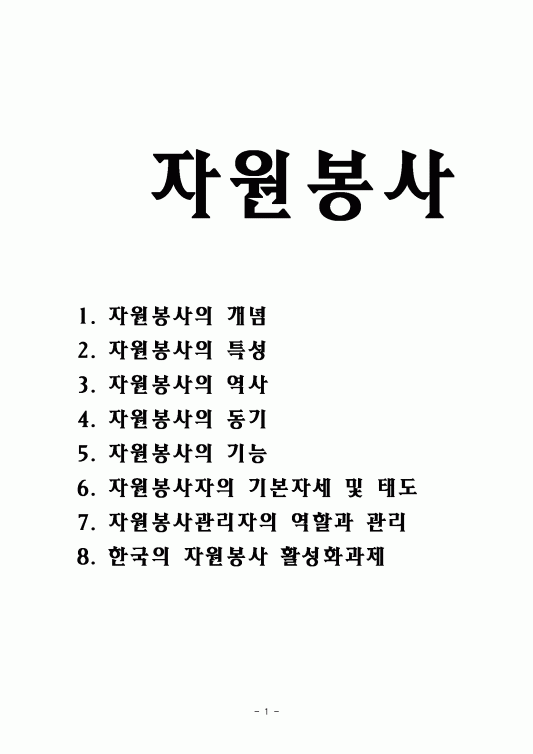 자원봉사(개념, 특성, 역사, 동기, 자원봉사자, 자원봉사관리자, 자원봉사활성화) 보고서