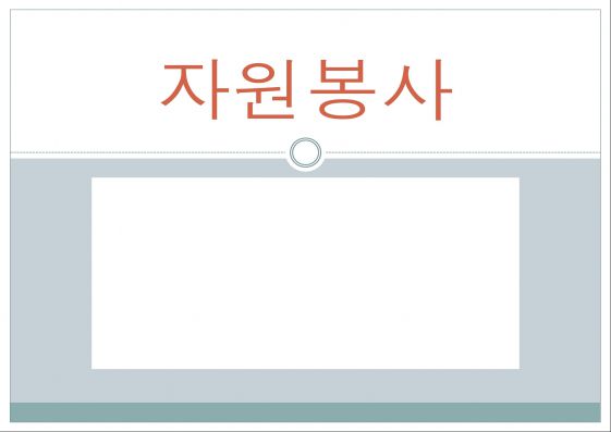 자원봉사 - 개념, 특성, 역사, 동기, 자원봉사자, 자원봉사관리자, 자원봉사활성화 :  PPT자료