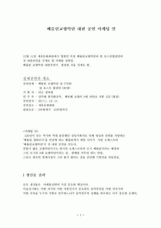 베를린교향악단 내한 공연 마케팅 안