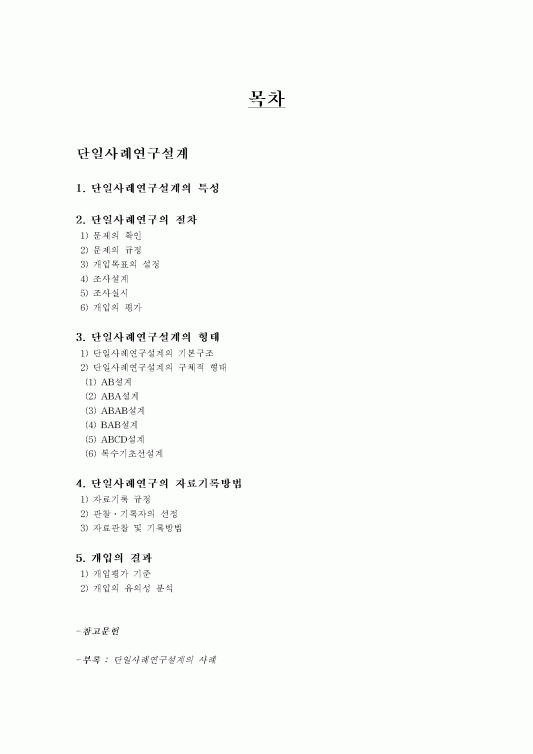 단일사례연구설계