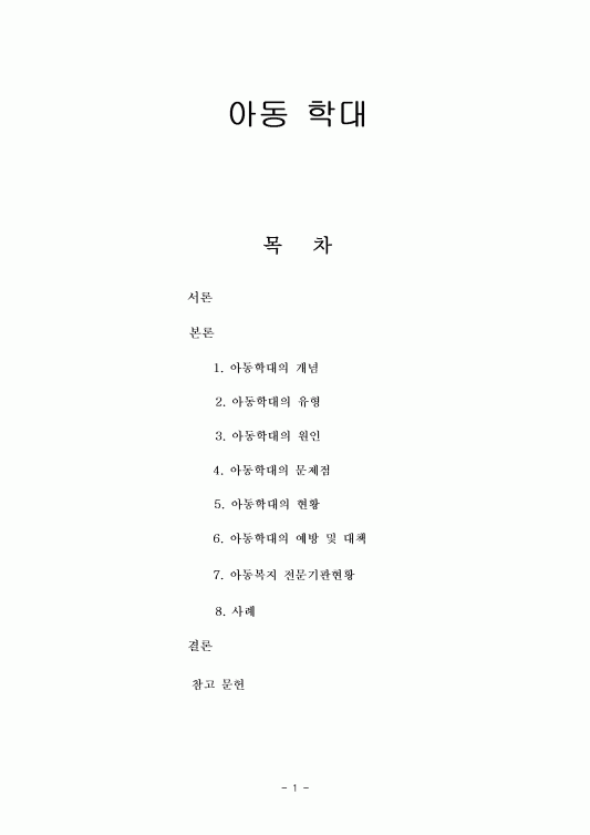 아동 학대 현황