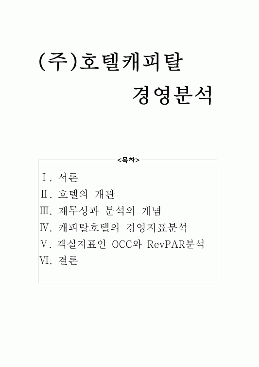 (주)호텔캐피탈 경영분석