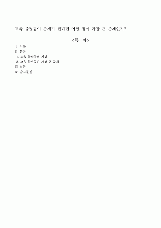 교육 불평등이 문제가 된다면 어떤 점이 가장 큰 문제인가?