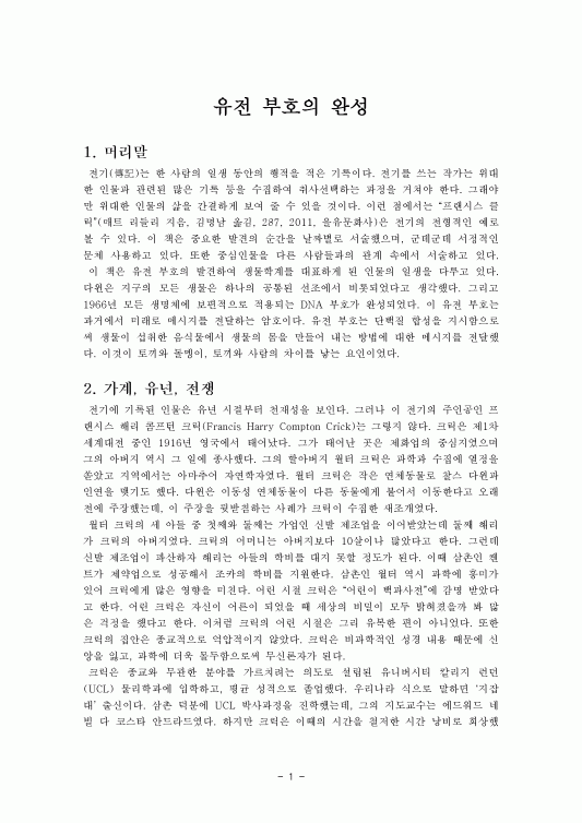 유전 부호의 완성
