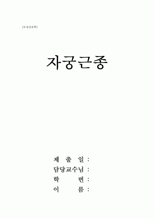 모성간호학 자궁근종 케이스
