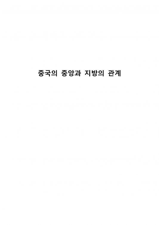 중국 민주화의 역사와 민주화 방향