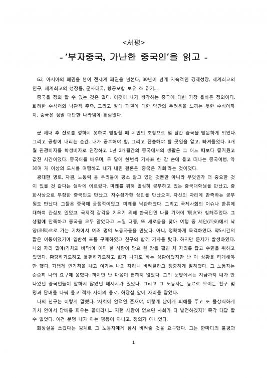 <서평> - ‘부자중국, 가난한 중국인’을 읽고 -
