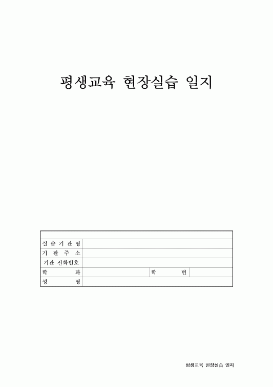2017 받은 평생교육사 실습일지