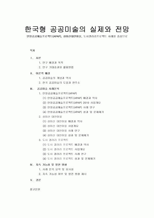 [공공미술과도시환경] 한국형 공공미술의 실제와 전망 - 공공미술 사례분석(안양공공예술프로젝트(APAP), 성미산대안마을, 도시갤러리프로젝트 사례), 지속 가능성 및 발전 방향