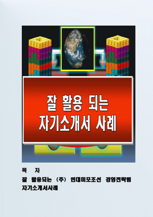 잘 활용되는 (주) 현대미포조선 기능부  자기소개서사례