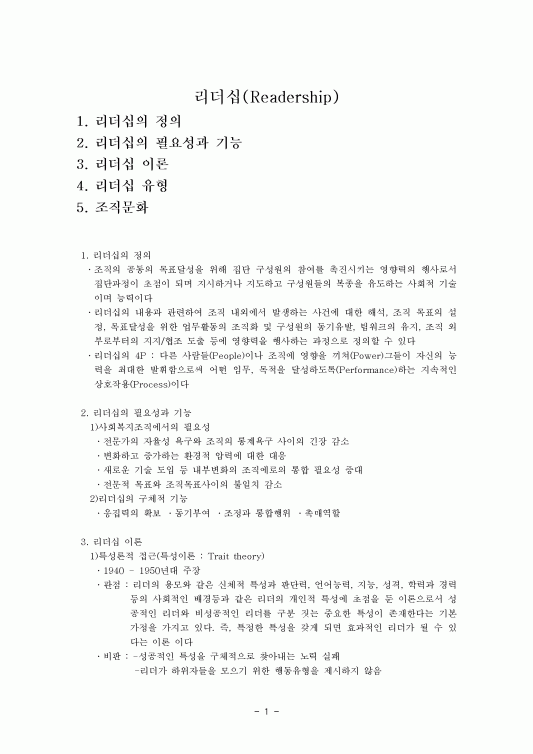 [사회복지행정] 리더십(Readership) 요약정리 보고서