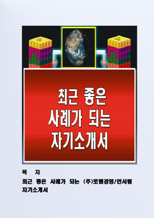 최근 좋은 사례가 되는  (주)로템경영인사팀 자기소개서