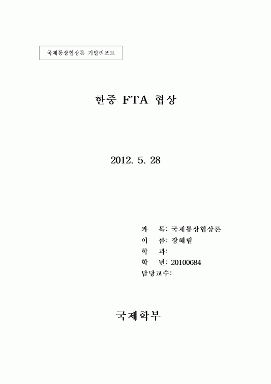 한중 FTA 협상 레포트 자료