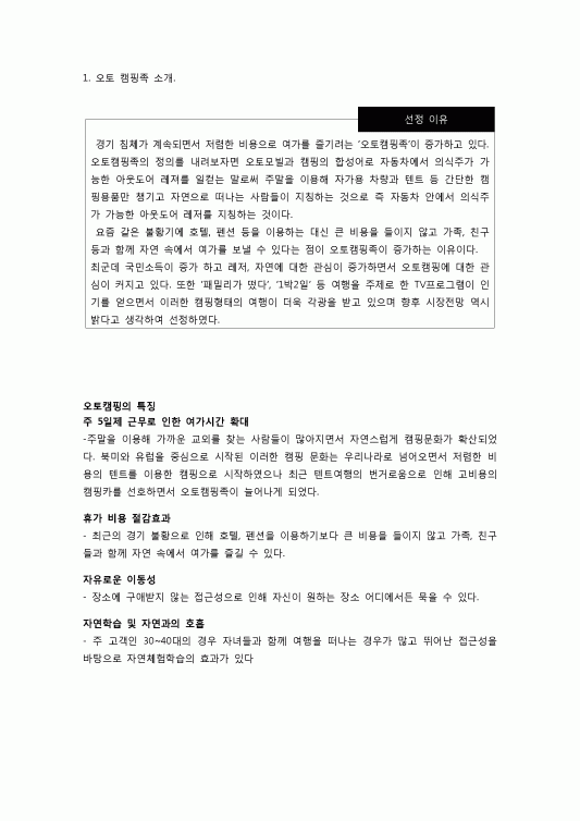 오토캠핑의 정의와 현황