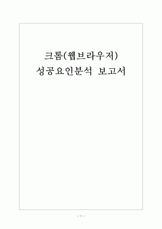 [구글 크롬] 크롬(웹브라우저) 성공요인분석 보고서