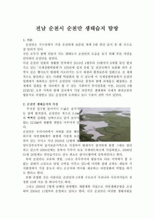 방송대 생태관광지 순천만 생태습지 탐방