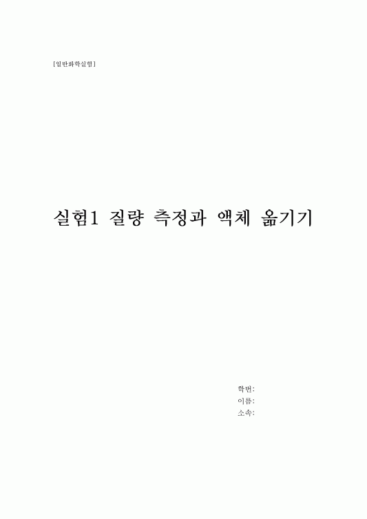 질량 측정과 액체 옮기기 [결과레포트]