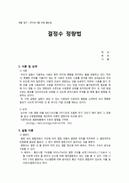 화공기초실험 결정수의 정량