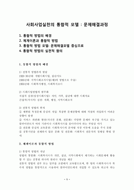 사회사업실천의 통합적모델과 문제해결중심모델(통합적방법모델, 체계이론, 문제해결모델)