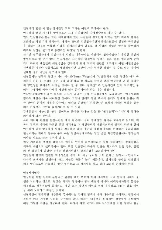 테러학 인질테러발생시협상