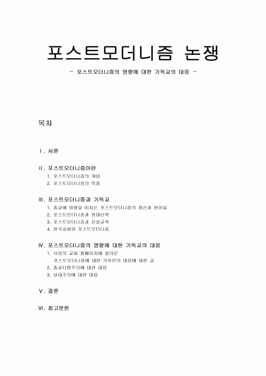 [기독교교육개론] 포스트모더니즘 논쟁 - 포스트모더니즘의 개념과 특징, 포스트모더니즘과 기독교, 포스트모더니즘의 영향에 대한 기독교의 대응