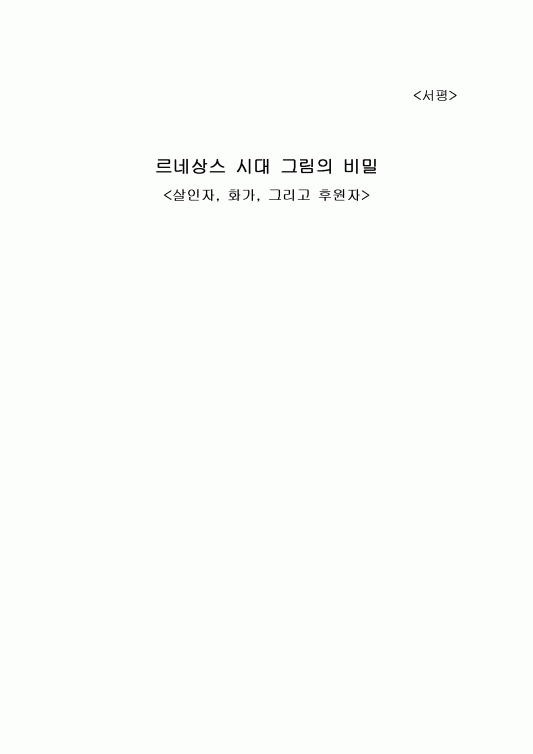 살인자,화가 그리고 후원자 서평