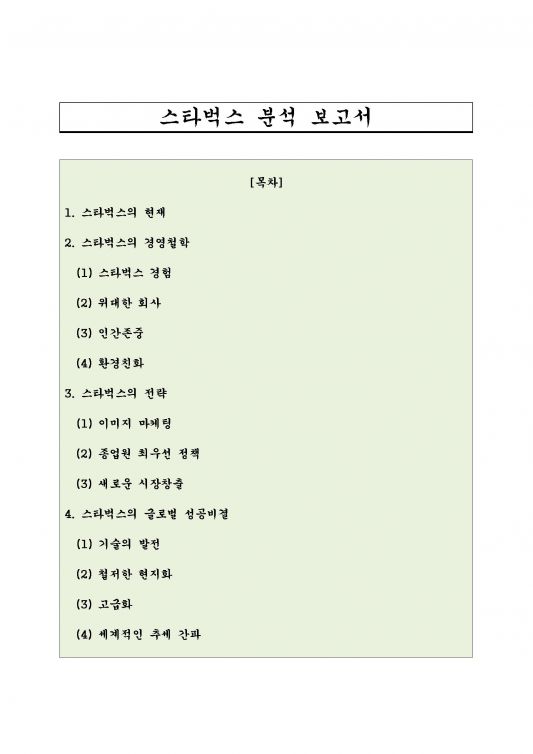 스타벅스 분석 보고서(현재, 경영철학, 전략, 글로벌 성공비결)