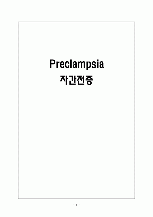 모성간호학 자간전증 컨퍼런스