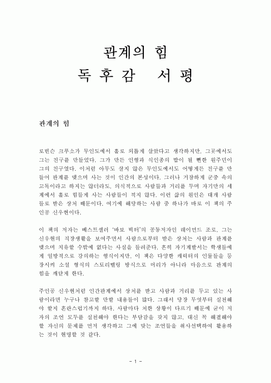 관계의 힘 독후감 감상문 서평 레이먼드 조